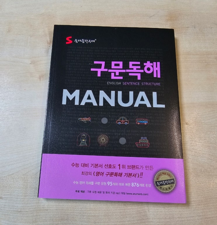 고등영어독해문제집 숨마쿰라우데 구문독해MANUAL 살펴봐요. : 네이버 블로그