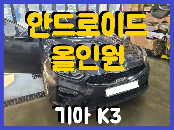 기아 K3 안드로이드 올인원 설치 김포 안드로이드 네비게이션 안드로이드 셋탑 장착 전문 쿨모터스 네이버 블로그