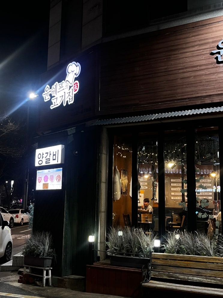구미맛집 / 구미고기맛집 / 윤쉐프의고기집 : 네이버 블로그