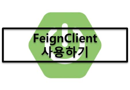 [Java] Spring Boot - FeignClient 사용하기 : 네이버 블로그