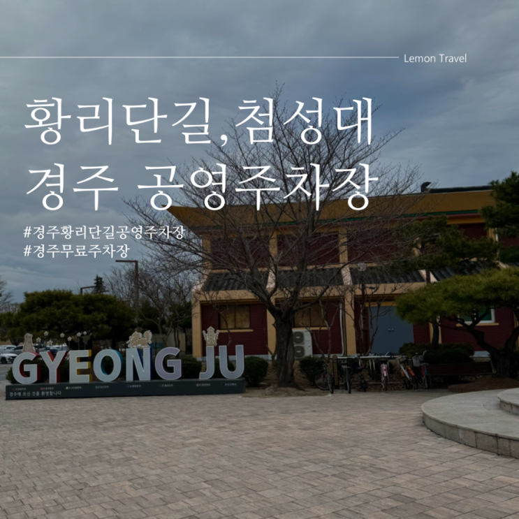 경주 황리단길 공영주차장 무료 유료 주차 비용 비교 총정리 첨성대 대릉원 가까운 곳 네이버 블로그