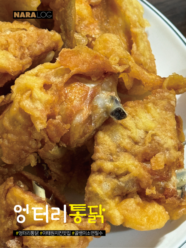 이태원 치킨 엉터리통닭 바삭한 후라이드치킨 달인 골뱅이 필수 네이버 블로그