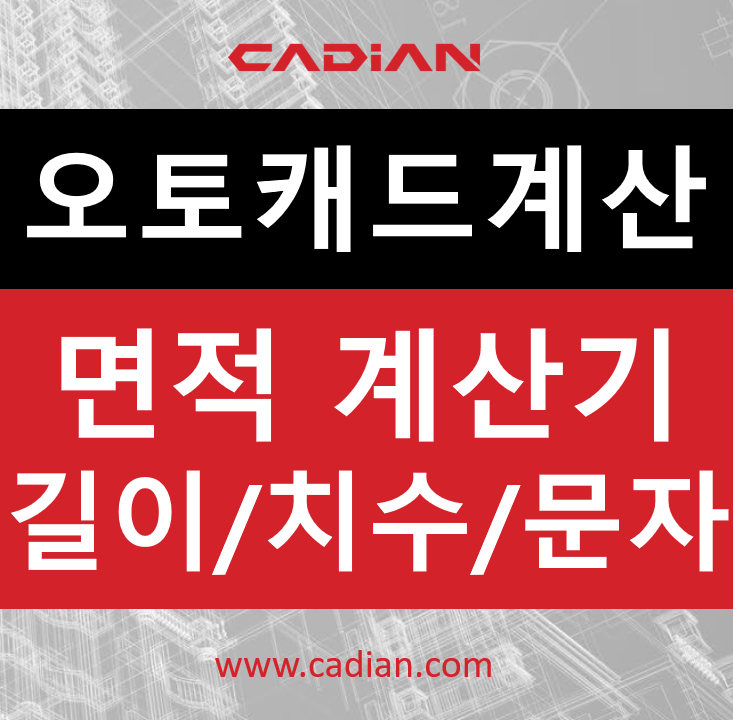 오토 캐드 면적 계산기 Auto Cad 면적 치수 길이 거리 문자 계산 네이버 블로그