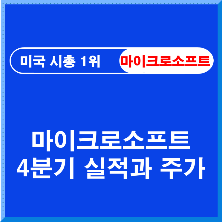 마이크로소프트 실적 및 주가 분석 시총1위 마이크로소프트 24년 주가분석 및 전망 네이버 블로그