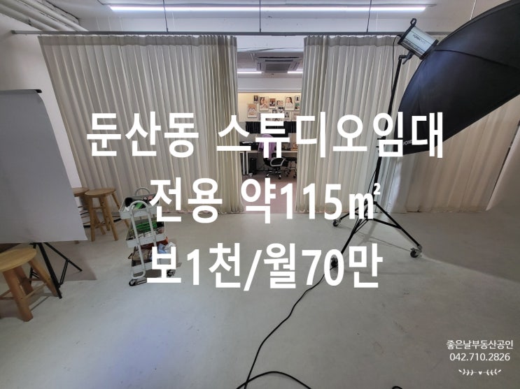 둔산동스튜디오임대대전 둔산동 성업중인 사진관 상가임대개인연습실 공간대여 사무실임대 추천 네이버 블로그
