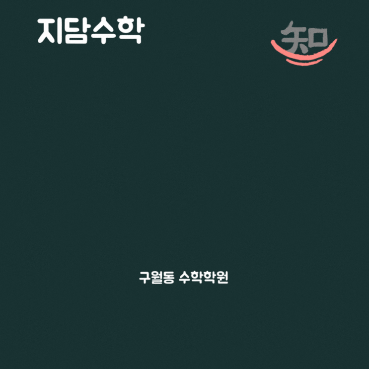 새 학기 준비 잘 되고 있나요 3월 전까지 모든 반 정원 마감 구월동 수학학원 지담수학 입니다 네이버 블로그