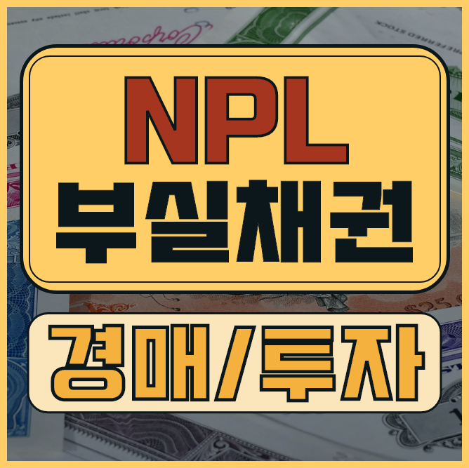 NPL채권 경매와 투자 내용 : 네이버 블로그