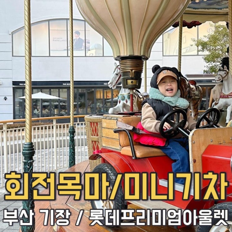 아기랑 기장 당일치기 1탄 롯데프리미엄아울렛 회전목마 And 미니기차 영업시간가격위치 등 네이버 블로그