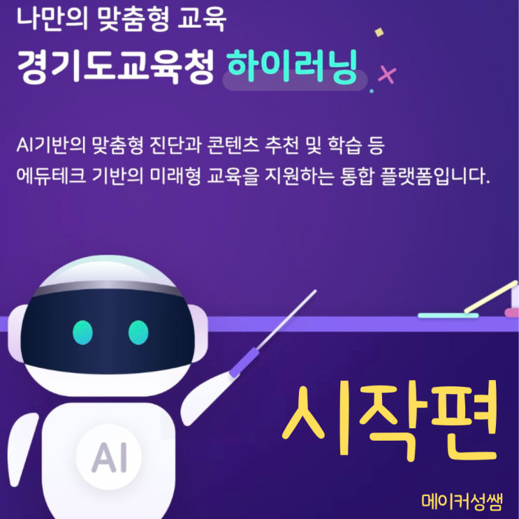 시작편 하이러닝 어떻게 시작할까 경기도교육청 인공지능 기반 교수학습플랫폼 네이버 블로그