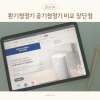환기청정기 공기청정기 장단점 비교 미세먼지 환기 네이버 블로그