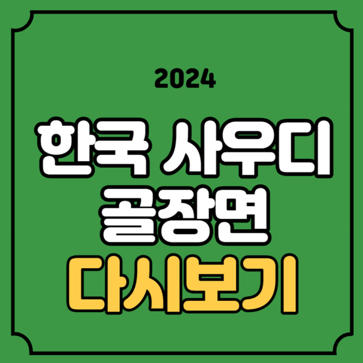 한국 사우디 골 장면 승부차기 재방송 다시보기 아시안컵 16강전 대한민국 사우디아라비아 2024년 1월 31일 득점 장면 8강
