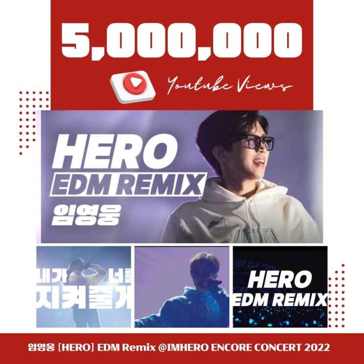 임영웅 유튜브 [HERO] EDM Remix @ IMHERO ENCORE CONCERT 2022 500만뷰 멋진 히어로 : 네이버 블로그