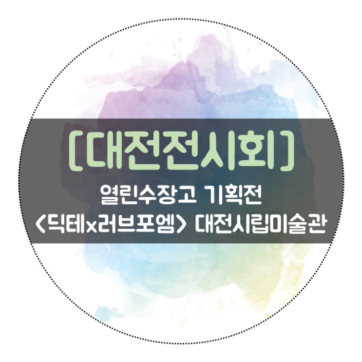 대전전시회 열린수장고 기획전 무료 관람 대전시립미술관 네이버 블로그