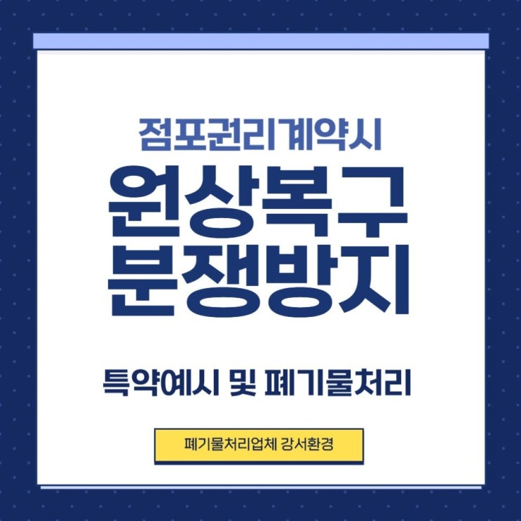 점포정리 철거 원상복구 분쟁 방지 특약 예시 및 폐기물처리 네이버 블로그