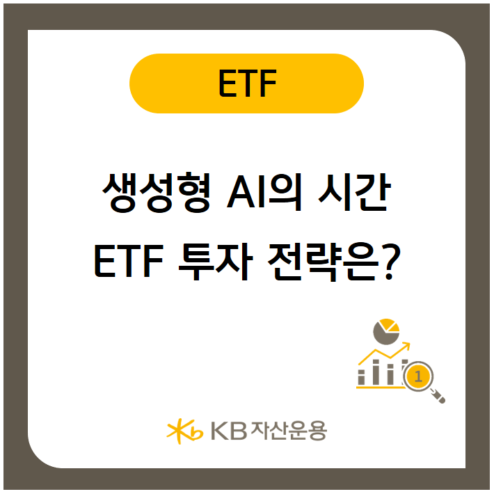 일상에 스며드는 생성형 AI, ETF 투자 전략은? - KBSTAR ETF 마켓리포트 : 네이버 블로그