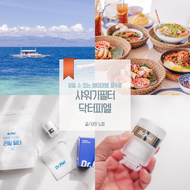필리핀 여행 준비물 여행용 샤워기필터 닥터피엘 네이버 블로그