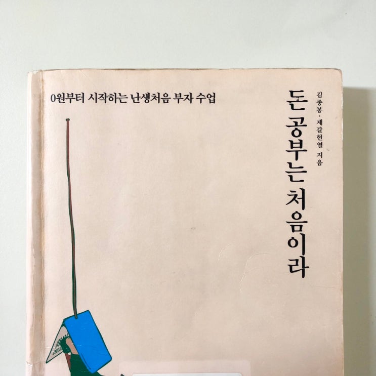 처음 시작하는 경제공부 돈 공부는 처음이라 네이버 블로그
