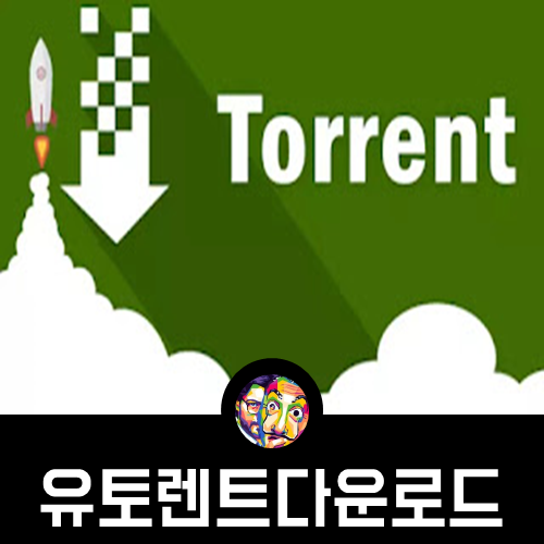 유토렌트(uTorrent) 다운로드 한글판 무료 설치 바로가기 : 네이버 블로그