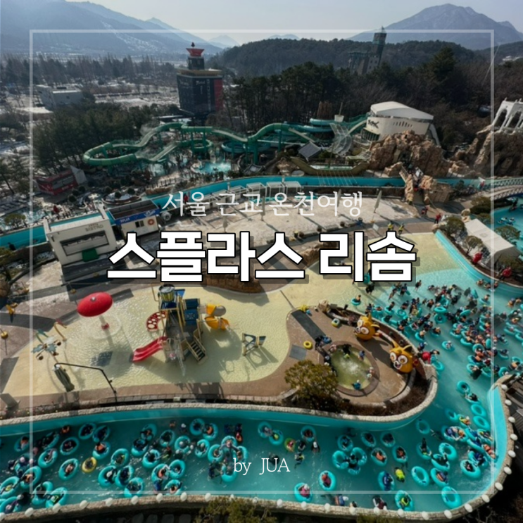덕산 스플라스 리솜 숙박 리뷰 가족 온천여행 워터파크 숙소 추천ㅣ객실 후기ㅣ플렉스 스테이 타워 비교ㅣ네이버 요즘여기판 1번째