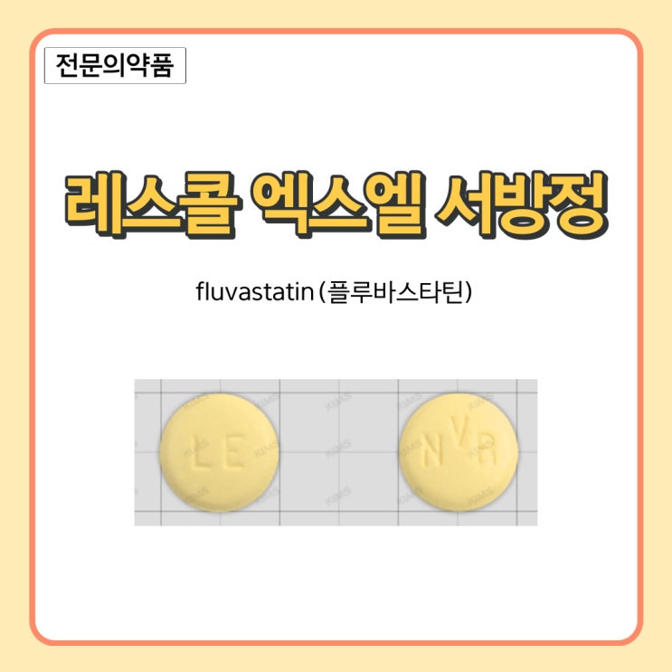 전문 고지혈증 치료제레스콜 엑스엘 서방정fluvastatin플루바스타틴 네이버 블로그