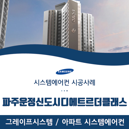 파주 파주운정신도시디에트르더클래스 아파트 시스템에어컨 4실4마력 시공사례 후기 네이버 블로그
