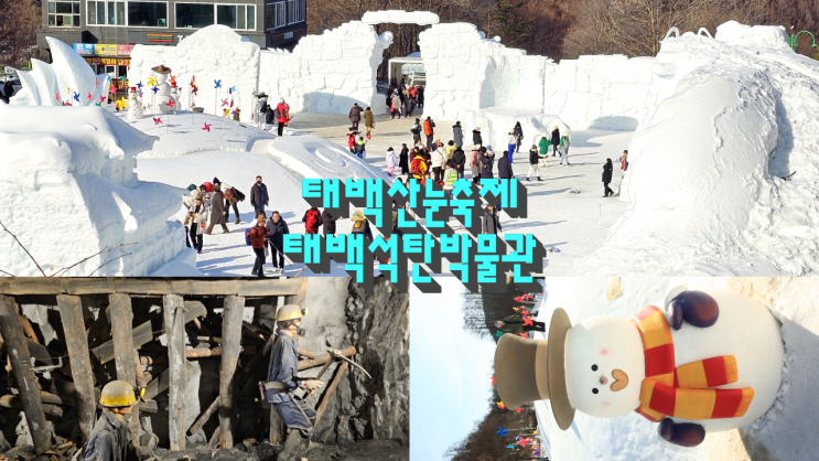 강원도 아이와 가볼만한곳 태백관광지 태백석탄박물관 태백산눈축제 겨울여행 네이버 블로그
