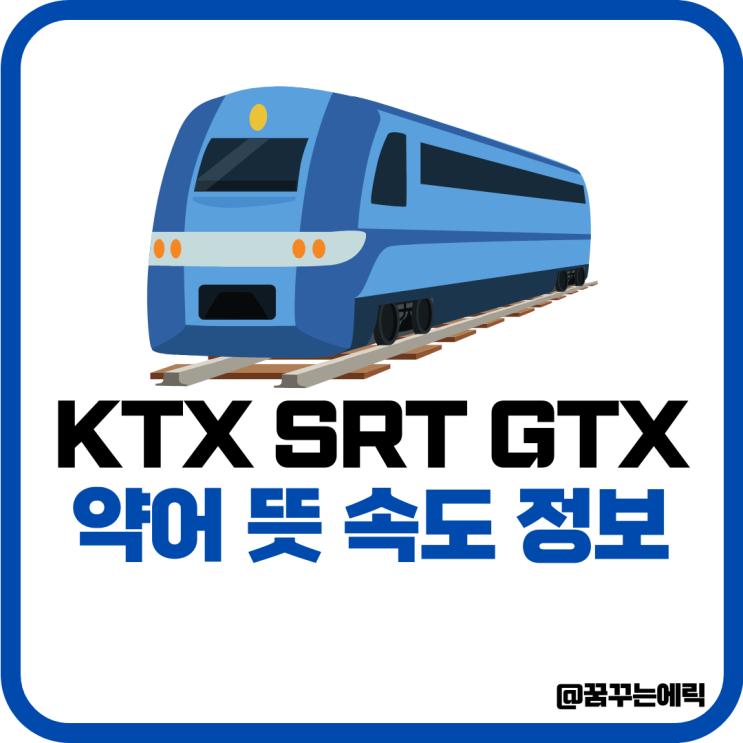 교통 수단 속도 KTX SRT GTX 약어 뜻 : 네이버 블로그