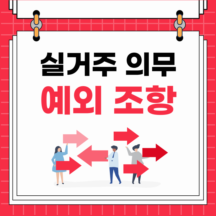 실거주의무 예외 사항 2분 요약 네이버 블로그