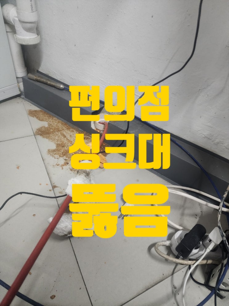 김해 부원동 봉황동 편의점싱크대막힘뚫음 싱크대배관에서 물이역류하는문제로 배관 전체 스케일링 작업으로 새배관만들기 하수구막힘뚫음