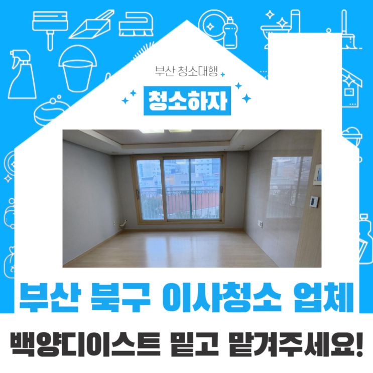 부산북구이사청소업체 백양디이스트 믿고 맡겨주세요 네이버 블로그