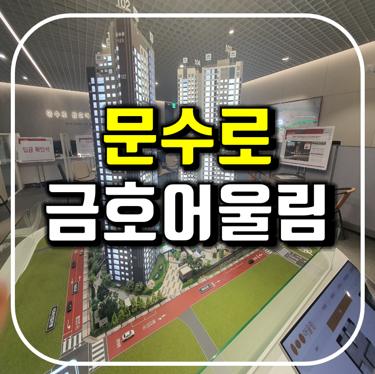 문수로 금호어울림 더 퍼스트 모델하우스 분양안내 네이버 블로그