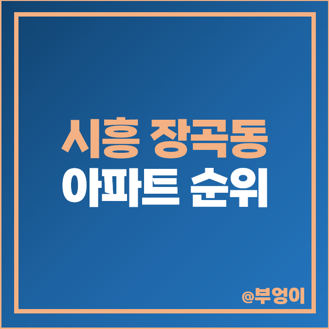 시흥 장곡동 아파트 매매 가격 유승한 내들 퍼스트파크 진말 대우 숲속 마을 시세 네이버 블로그
