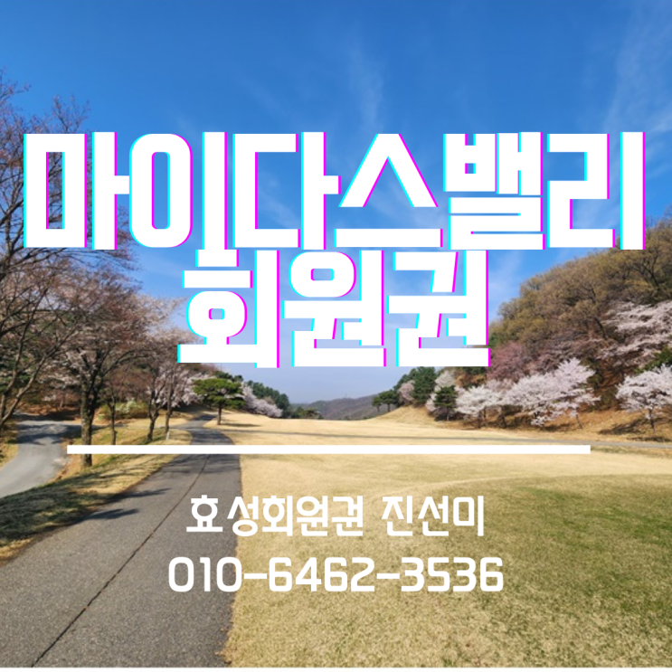 가평 혜택 좋은 골프장 청평 마이다스밸리 골프회원권 시세 및 혜택 네이버 블로그