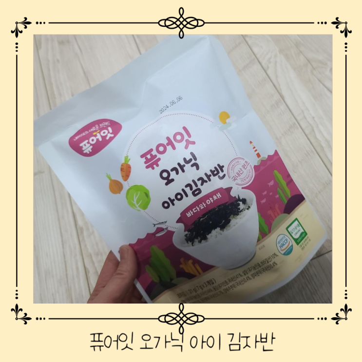 18개월아기반찬 어린이메뉴 아기조미김 퓨어잇 오가닉 아이김자반 네이버 블로그