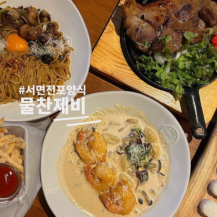 부산 서면데이트 | 전포양식 뇨끼맛집 물찬제비 : 네이버 블로그
