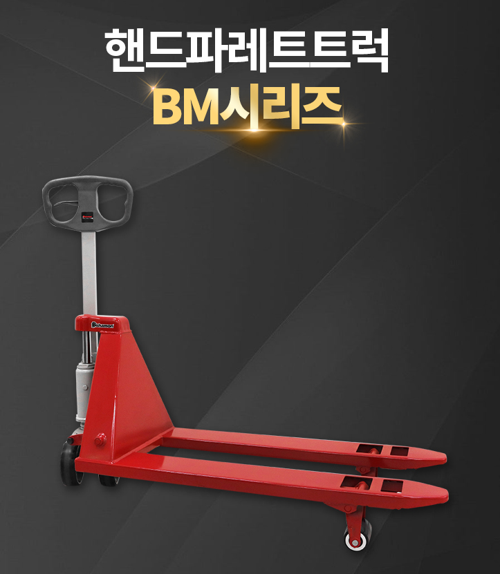 핸드자키 파레트트럭 핸드팔레트 자키 운반장비 하역장비 추천 쌍용리프트 비샤몬 핸드파레트트럭 Bm시리즈 네이버 블로그