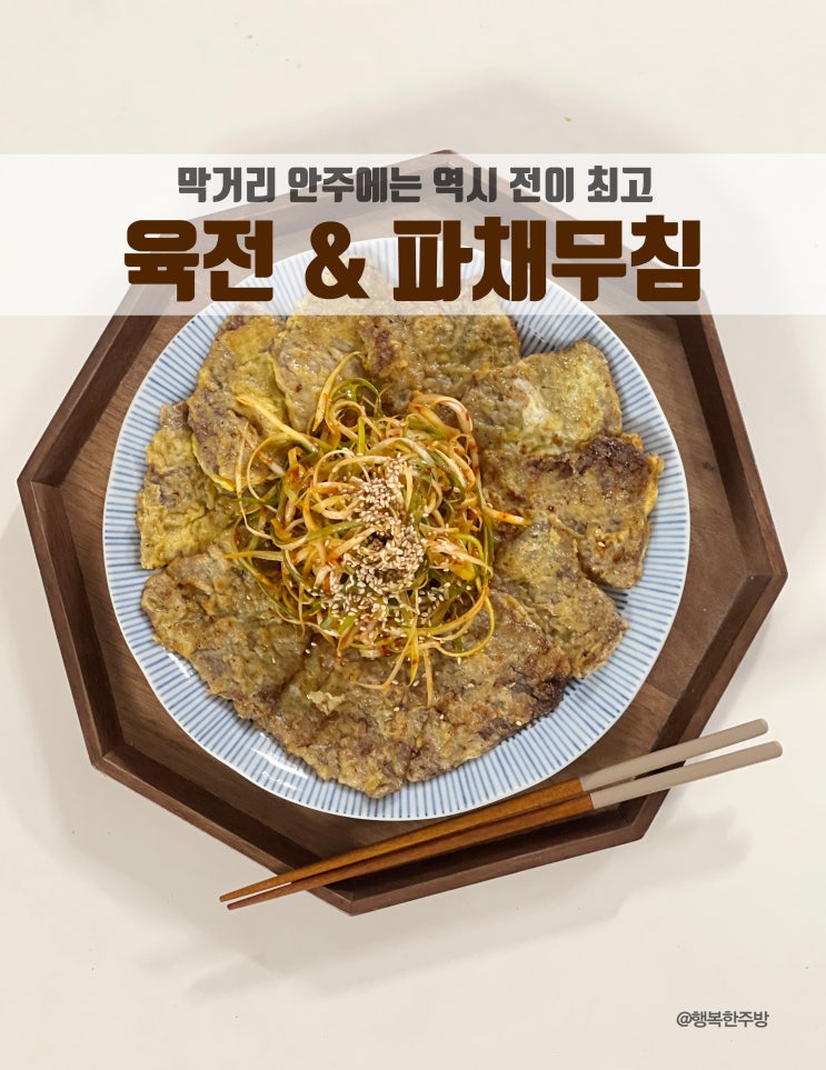 소고기육전 만드는법 육전 간장소스 막걸리안주 육전 파채무침 레시피 네이버 블로그