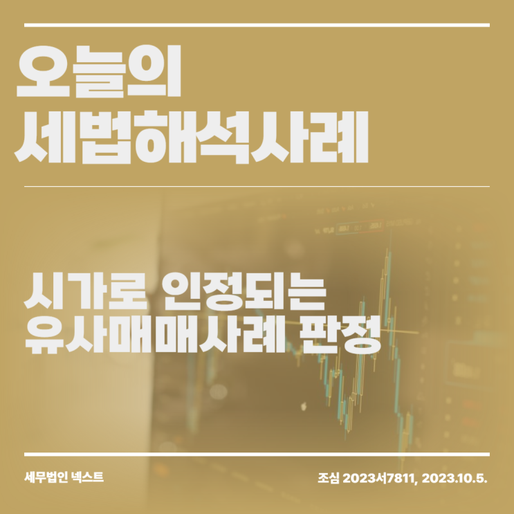 시가로 인정되는 유사매매사례 판정 : 네이버 블로그