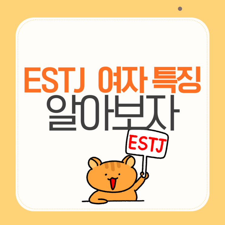estj 여자 특징 연애 팩폭 mbti 유형 알아보자 : 네이버 블로그