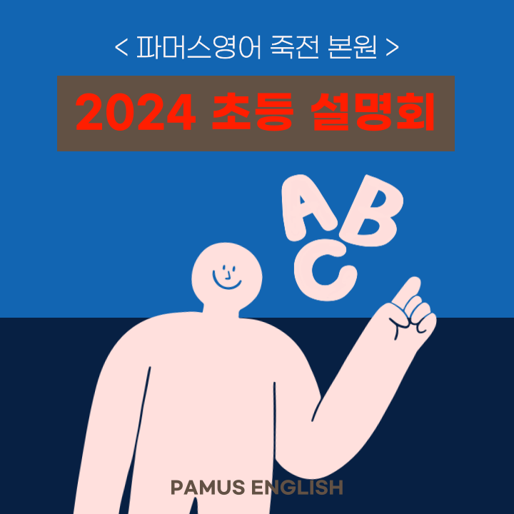 2월 학부모 설명회 지인분들과 함께 들으시고 원비할인 받아가세요 보정동 영어학원 네이버 블로그