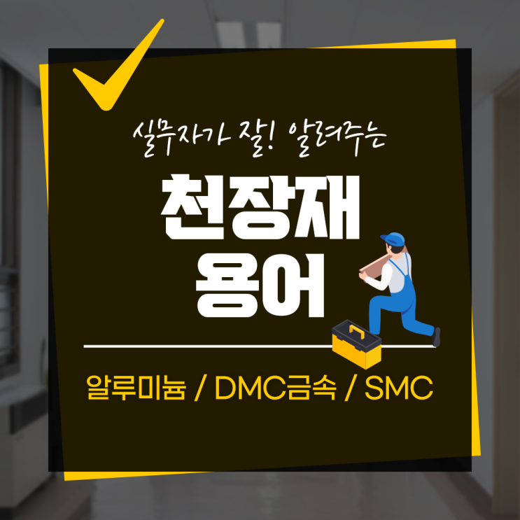 금속 천정재 알루미늄, SMC, DMC 금속 천장재 뜻과 차이는? : 네이버 블로그