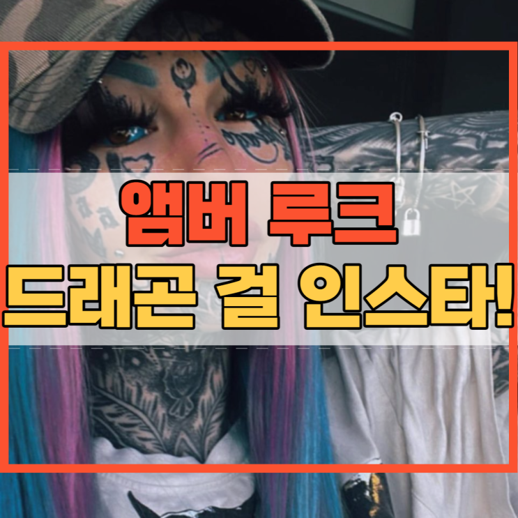 앰버 루크 인스타 드래곤 걸 자산 100만 달러 네이버 블로그