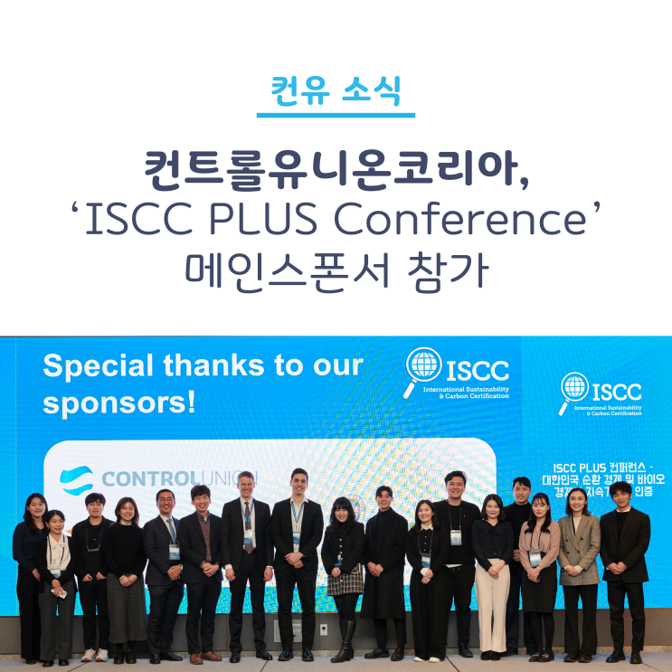 [컨유 소식] 컨트롤유니온코리아, 'ISCC PLUS Conference' 메인스폰서 참가 : 네이버 블로그