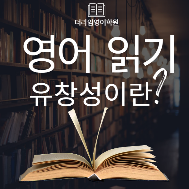 수정구 단대동 영어도서관에서 알려 드리는 영어 원서 읽기의 유창성이란 무엇일까요 네이버 블로그