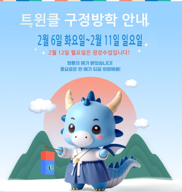 트윈클 구정방학 공지입니다! : 네이버 블로그