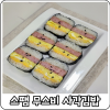 하와이안 스팸 무스비 김밥 만들기 사각 틀 무스비 설 명절 통조림 스팸 자취생 요리 네이버 블로그