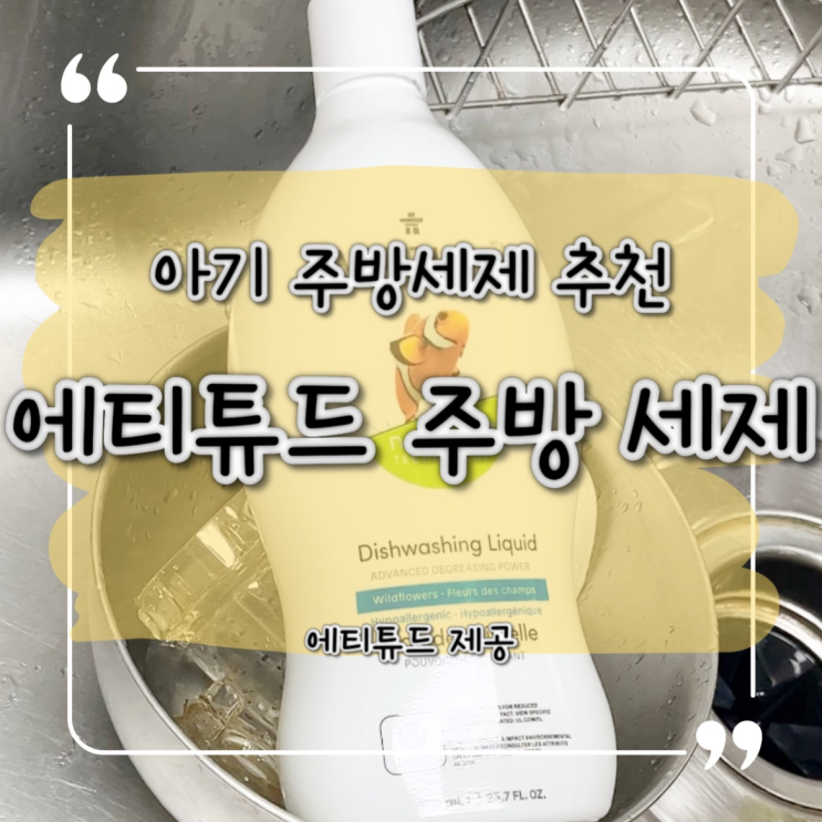 아기 주방세제 추천 에티튜드 주방 And 이유식 세정제 네이버 블로그