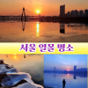 한강공원 겨울 서울 가볼만한곳 광나루한강공원 한강다리 서울일몰명소 네이버 블로그