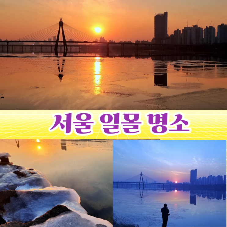 한강공원 겨울 서울 가볼만한곳 광나루한강공원 한강다리 서울일몰명소 네이버 블로그