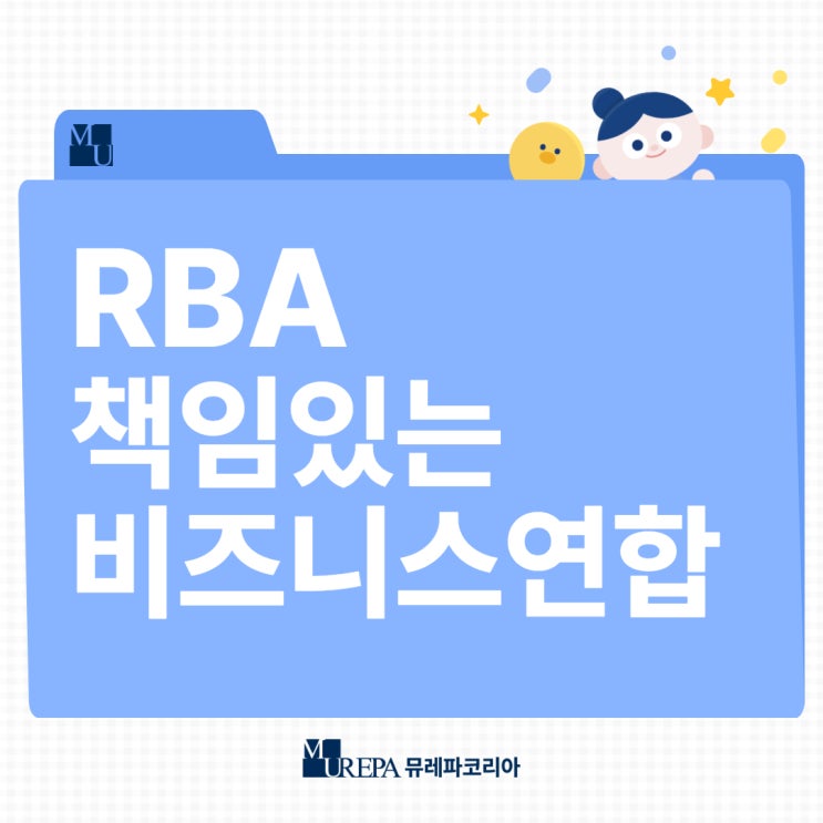 RBA, 책임있는 비즈니스연합 ESG 이니셔티브 뜻 : 네이버 블로그